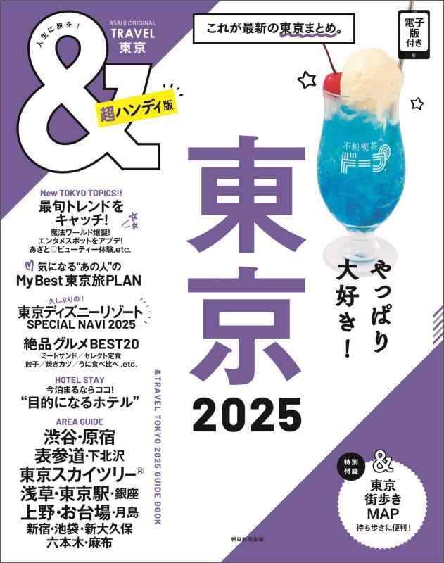 &amp;TRAVEL 東京 2025【超ハンディ版】 (アサヒオリジナル)【 ご注文確定のタイミングについて 】 商品は他サイトでも販売しているため、在庫反映にタイムラグが生じる場合がございます。入れ違いで完売となった際は、速やかにメール...