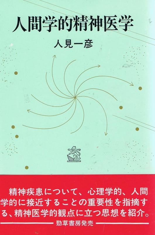人間学的精神医学【 ご注文確定のタイミングについて 】 商品は他サイトでも販売しているため、在庫反映にタイムラグが生じる場合がございます。入れ違いで完売となった際は、速やかにメールでご連絡の上、キャンセルのお手続きをさせていただきます。 【...