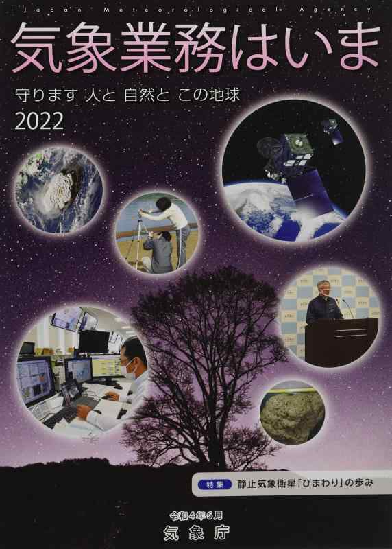 気象業務はいま: 守ります人と自然とこの地球 (2022)【 ご注文確定のタイミングについて 】 商品は他サイトでも販売しているため、在庫反映にタイムラグが生じる場合がございます。入れ違いで完売となった際は、速やかにメールでご連絡の上、キャ...