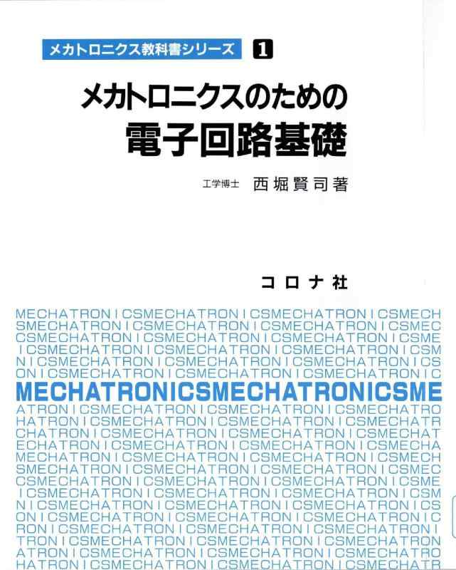 メカトロニクスのための電子回路基礎 (メカトロニクス教科書シリーズ 1)【 ご注文確定のタイミングについて 】 商品は他サイトでも販売しているため、在庫反映にタイムラグが生じる場合がございます。入れ違いで完売となった際は、速やかにメールでご...