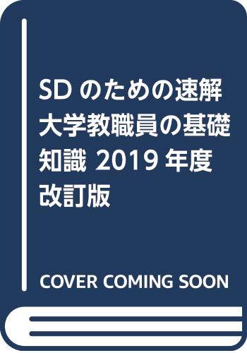 SDのための速解大学教職員の基礎知識 (2019年度改訂版)【 ご注文確定のタイミングについて 】 商品は他サイトでも販売しているため、在庫反映にタイムラグが生じる場合がございます。入れ違いで完売となった際は、速やかにメールでご連絡の上、キ...