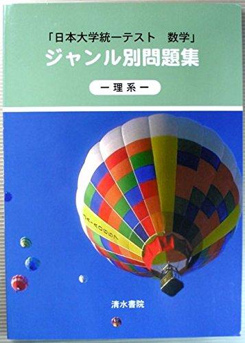 「日本大学統一テスト数学」ジャンル別問題集理系【 ご注文確定のタイミングについて 】 商品は他サイトでも販売しているため、在庫反映にタイムラグが生じる場合がございます。入れ違いで完売となった際は、速やかにメールでご連絡の上、キャンセルのお手...