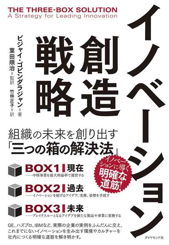 イノベーション創造戦略 組織の未来を創り出す「三つの箱の解決法」【 ご注文確定のタイミングについて 】 商品は他サイトでも販売しているため、在庫反映にタイムラグが生じる場合がございます。入れ違いで完売となった際は、速やかにメールでご連絡の上...