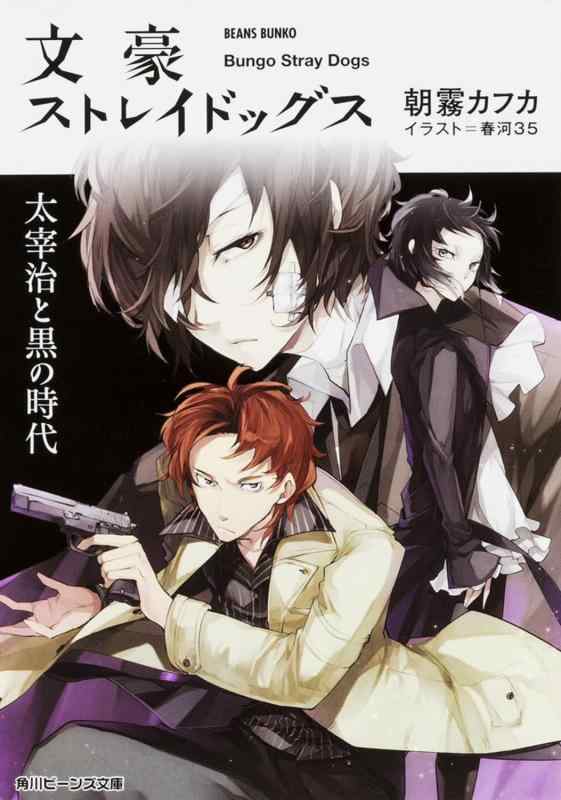 文豪ストレイドッグス 太宰治と黒の時代 (角川ビーンズ文庫)【 ご注文確定のタイミングについて 】 商品は他サイトでも販売しているため、在庫反映にタイムラグが生じる場合がございます。入れ違いで完売となった際は、速やかにメールでご連絡の上、キ...
