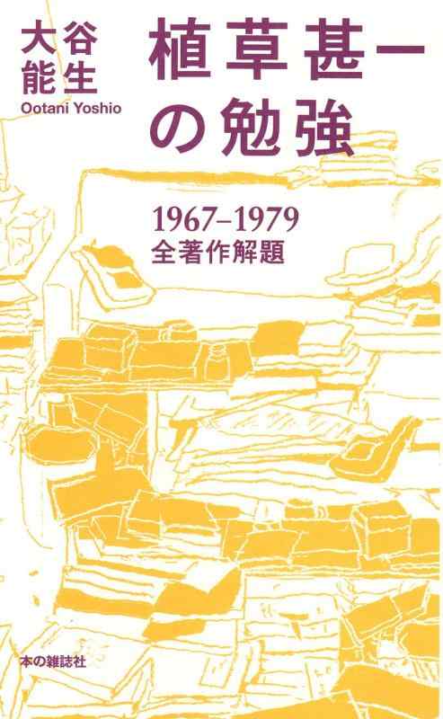 植草甚一の勉強【 ご注文確定のタイミングについて 】 商品は他サイトでも販売しているため、在庫反映にタイムラグが生じる場合がございます。入れ違いで完売となった際は、速やかにメールでご連絡の上、キャンセルのお手続きをさせていただきます。 【 ...