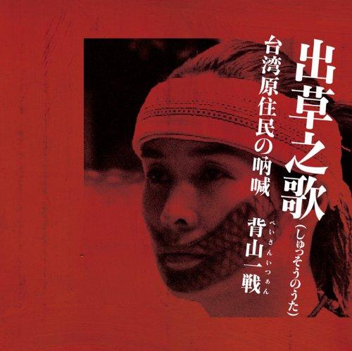 出草之歌 台湾原住民の吶喊【 ご注文確定のタイミングについて 】 商品は他サイトでも販売しているため、在庫反映にタイムラグが生じる場合がございます。入れ違いで完売となった際は、速やかにメールでご連絡の上、キャンセルのお手続きをさせていただき...