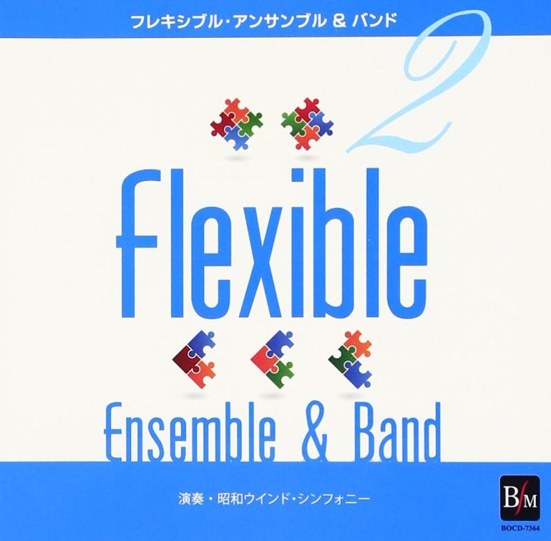 フレキシブル・アンサンブル&amp;バンド曲集2【 ご注文確定のタイミングについて 】 商品は他サイトでも販売しているため、在庫反映にタイムラグが生じる場合がございます。入れ違いで完売となった際は、速やかにメールでご連絡の上、キャンセルのお...