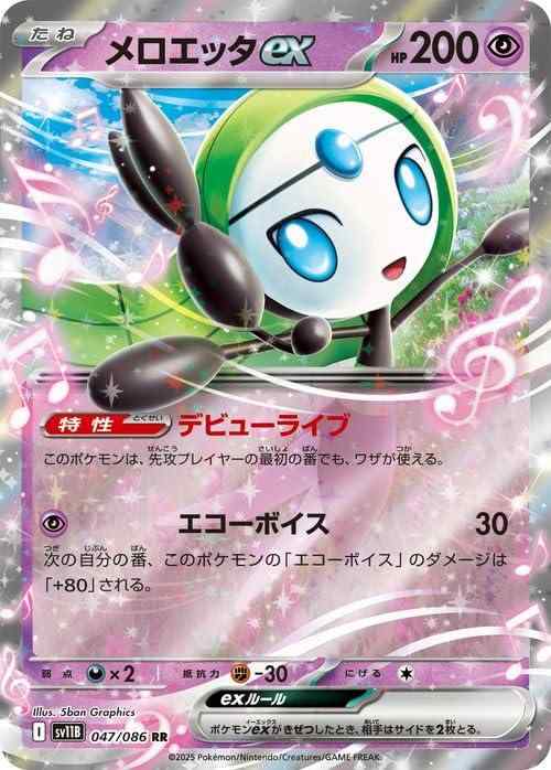 ポケモンカードゲームSV sv11B 拡張パック ブラックボルト メロエッタex RR (047/086) | ポケカ 超 たねポケモンポケモンカードシングルカード収録：ポケモンカードゲーム スカーレット&amp;バイオレット 「ブラックボ...