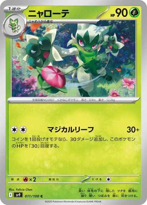 ポケモンカードゲームSV sv9 拡張パック バトルパートナーズ ニャローテ C (011/100) | ポケカ 草 1進化 Iポケモンカードシングルカード収録：ポケモンカードゲーム スカーレット&amp;バイオレット 拡張パック「バトルパ...