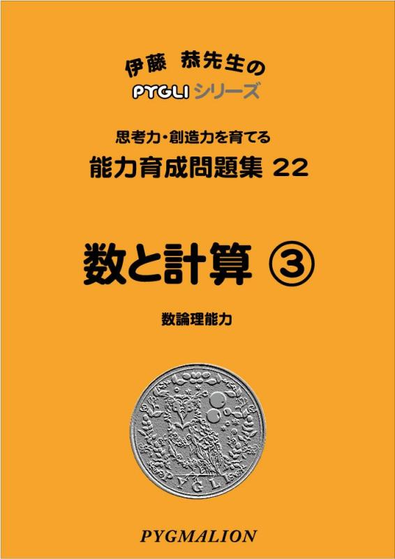 能力育成問題集22 数と計算3(ピグマリオン|PYGLIシリーズ|小学校入試対策) (ピグリシリーズ) (ピグリシリーズ 能力育成問題集)【 ご注文確定のタイミングについて 】 商品は他サイトでも販売しているため、在庫反映にタイムラグが生じ...
