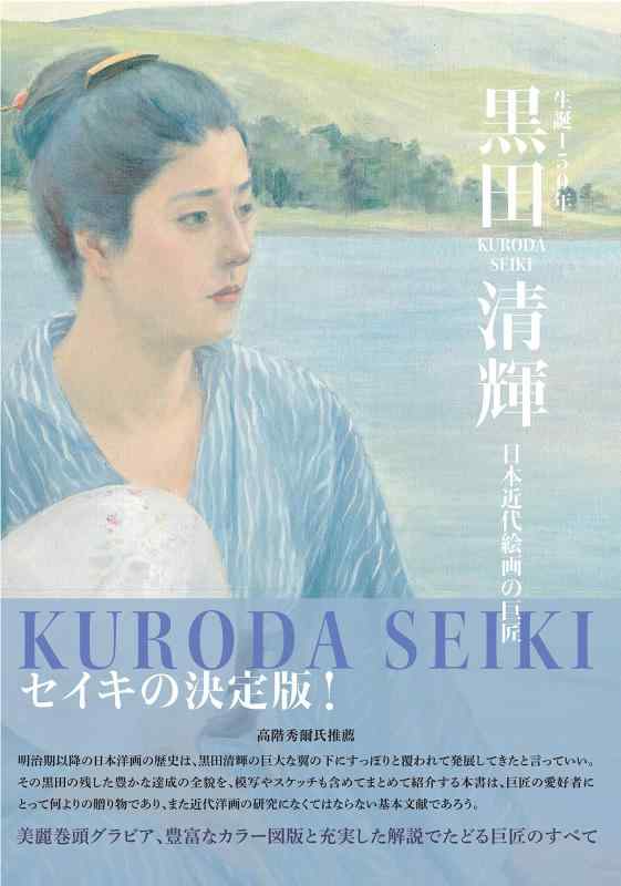 生誕150年 黒田清輝 日本近代絵画の巨匠【 ご注文確定のタイミングについて 】 商品は他サイトでも販売しているため、在庫反映にタイムラグが生じる場合がございます。入れ違いで完売となった際は、速やかにメールでご連絡の上、キャンセルのお手続き...