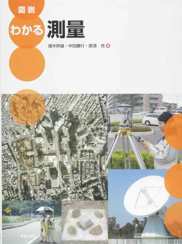 図説 わかる測量【 ご注文確定のタイミングについて 】 商品は他サイトでも販売しているため、在庫反映にタイムラグが生じる場合がございます。入れ違いで完売となった際は、速やかにメールでご連絡の上、キャンセルのお手続きをさせていただきます。 【...