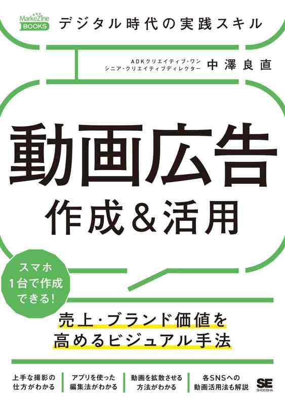 デジタル時代の実践スキル 動画広告 作成＆活用 売上・ブランド価値を高めるビジュアル手法（MarkeZine BOOKS）【 ご注文確定のタイミングについて 】 商品は他サイトでも販売しているため、在庫反映にタイムラグが生じる場合がございま...