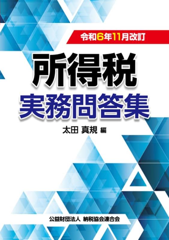 令和6年11月改訂　所得税実務問答集【 ご注文確定のタイミングについて 】 商品は他サイトでも販売しているため、在庫反映にタイムラグが生じる場合がございます。入れ違いで完売となった際は、速やかにメールでご連絡の上、キャンセルのお手続きをさせ...