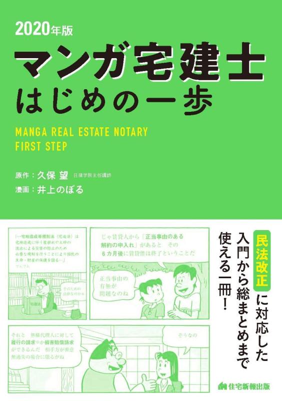 2020年版 マンガ宅建士はじめの一歩 (民法改正もこれならわかる)【 ご注文確定のタイミングについて 】 商品は他サイトでも販売しているため、在庫反映にタイムラグが生じる場合がございます。入れ違いで完売となった際は、速やかにメールでご連絡...