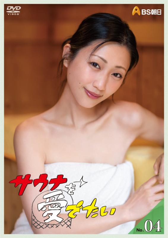 サウナを愛でたい No.04 [DVD]【 ご注文確定のタイミングについて 】 商品は他サイトでも販売しているため、在庫反映にタイムラグが生じる場合がございます。入れ違いで完売となった際は、速やかにメールでご連絡の上、キャンセルのお手続きを...