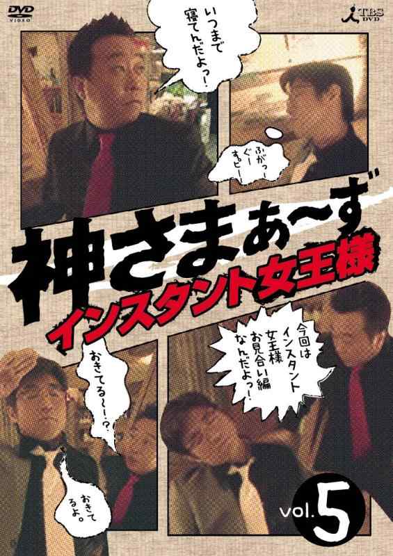 神さまぁ~ず Vol.5 [DVD]【 ご注文確定のタイミングについて 】 商品は他サイトでも販売しているため、在庫反映にタイムラグが生じる場合がございます。入れ違いで完売となった際は、速やかにメールでご連絡の上、キャンセルのお手続きをさせ...