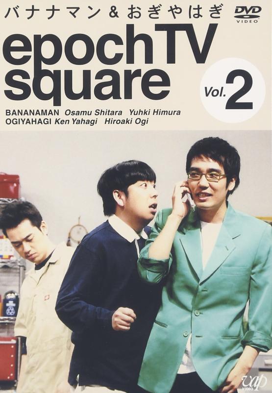 バナナマン&amp;おぎやはぎ epoch TV square Vol.2 [DVD]【 ご注文確定のタイミングについて 】 商品は他サイトでも販売しているため、在庫反映にタイムラグが生じる場合がございます。入れ違いで完売となった際は、速や...