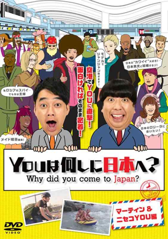 YOUは何しに日本へ? マーティン&amp;ニセコYOU編 [DVD]【 ご注文確定のタイミングについて 】 商品は他サイトでも販売しているため、在庫反映にタイムラグが生じる場合がございます。入れ違いで完売となった際は、速やかにメールでご連...