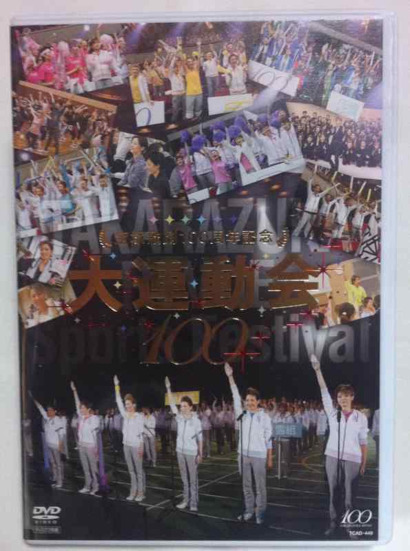 宝塚歌劇100周年記念 大運動会 [DVD]【 ご注文確定のタイミングについて 】 商品は他サイトでも販売しているため、在庫反映にタイムラグが生じる場合がございます。入れ違いで完売となった際は、速やかにメールでご連絡の上、キャンセルのお手続...