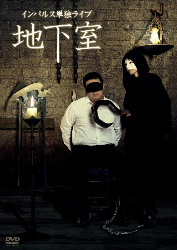 インパルス単独ライブ「地下室」 [DVD]【 ご注文確定のタイミングについて 】 商品は他サイトでも販売しているため、在庫反映にタイムラグが生じる場合がございます。入れ違いで完売となった際は、速やかにメールでご連絡の上、キャンセルのお手続き...