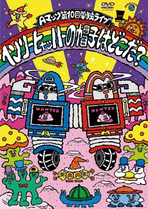 Aマッソ単独ライブ「ヘンリー・ヒャッハーの帽子はどこだ？」 (DVD)SSBX-2849【 ご注文確定のタイミングについて 】 商品は他サイトでも販売しているため、在庫反映にタイムラグが生じる場合がございます。入れ違いで完売となった際は、速...