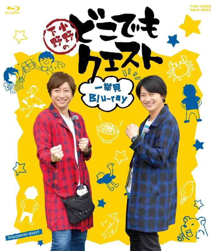 小野下野のどこでもクエスト一挙見Blu-ray【 ご注文確定のタイミングについて 】 商品は他サイトでも販売しているため、在庫反映にタイムラグが生じる場合がございます。入れ違いで完売となった際は、速やかにメールでご連絡の上、キャンセルのお手...