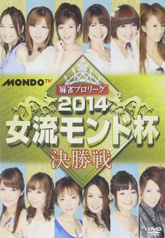 麻雀プロリーグ 2014女流モンド杯 決勝戦 [DVD]【 ご注文確定のタイミングについて 】 商品は他サイトでも販売しているため、在庫反映にタイムラグが生じる場合がございます。入れ違いで完売となった際は、速やかにメールでご連絡の上、キャン...
