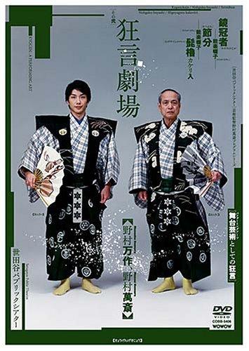 「狂言劇場」その弐 [DVD]【 ご注文確定のタイミングについて 】 商品は他サイトでも販売しているため、在庫反映にタイムラグが生じる場合がございます。入れ違いで完売となった際は、速やかにメールでご連絡の上、キャンセルのお手続きをさせていた...