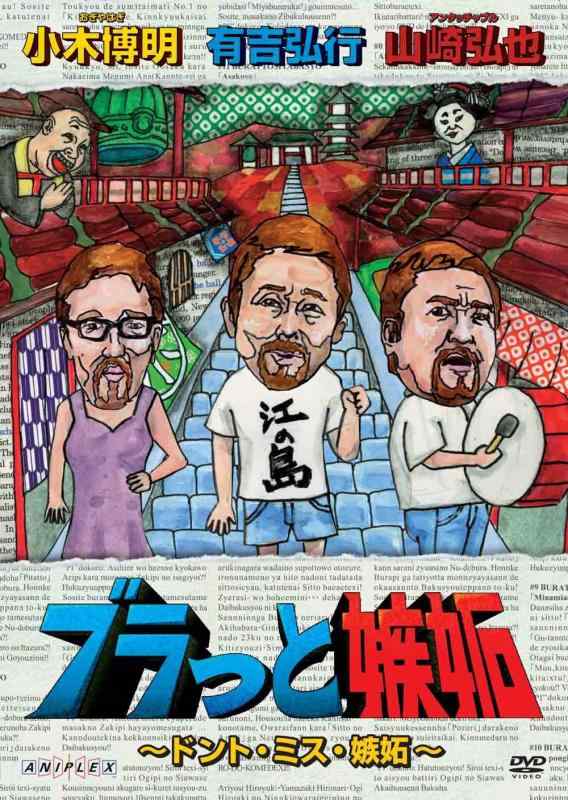 ブラっと嫉妬　～ドント・ミス・嫉妬～ [DVD]【 ご注文確定のタイミングについて 】 商品は他サイトでも販売しているため、在庫反映にタイムラグが生じる場合がございます。入れ違いで完売となった際は、速やかにメールでご連絡の上、キャンセルのお...