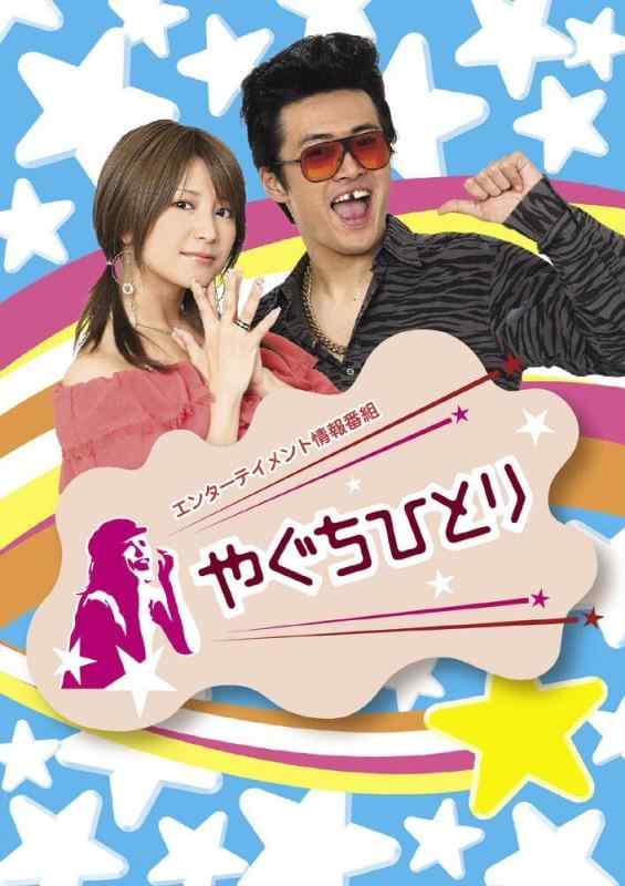 やぐちひとりDVD Vol.1&amp;2 BOX【 ご注文確定のタイミングについて 】 商品は他サイトでも販売しているため、在庫反映にタイムラグが生じる場合がございます。入れ違いで完売となった際は、速やかにメールでご連絡の上、キャンセルの...
