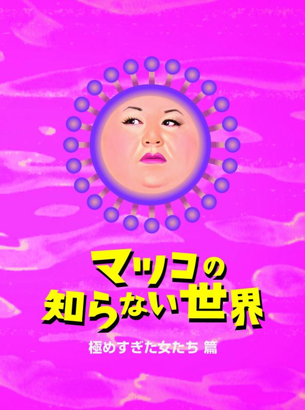 マツコの知らない世界 -極めすぎた女たち 篇- [DVD]【 ご注文確定のタイミングについて 】 商品は他サイトでも販売しているため、在庫反映にタイムラグが生じる場合がございます。入れ違いで完売となった際は、速やかにメールでご連絡の上、キャ...