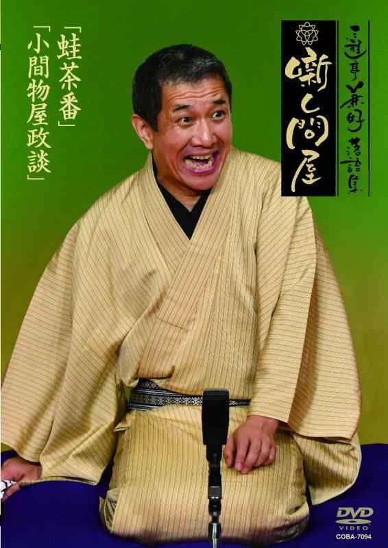 三遊亭兼好落語集 噺し問屋 蛙茶番/小間物屋政談 [DVD]【 ご注文確定のタイミングについて 】 商品は他サイトでも販売しているため、在庫反映にタイムラグが生じる場合がございます。入れ違いで完売となった際は、速やかにメールでご連絡の上、キ...