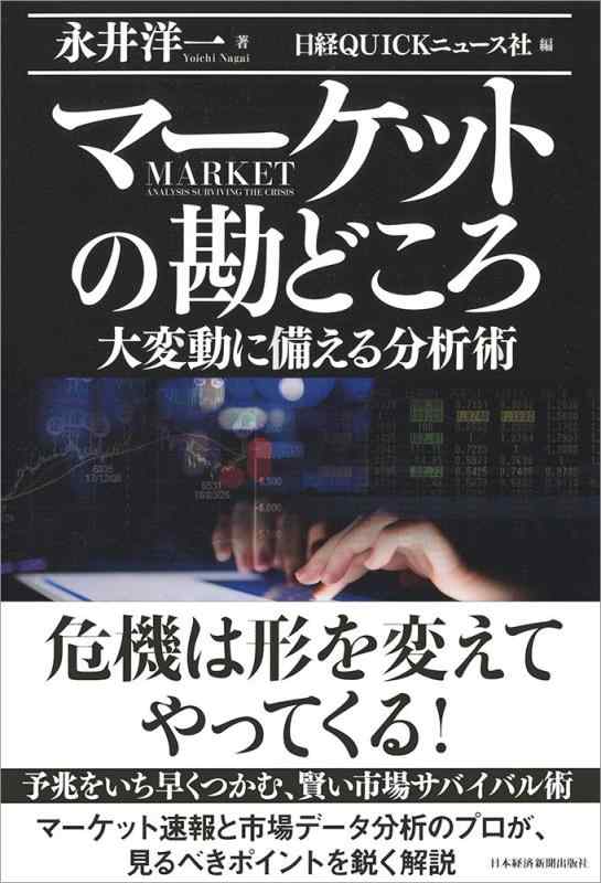 マーケットの勘どころ 大変動に備える分析術【 ご注文確定のタイミングについて 】 商品は他サイトでも販売しているため、在庫反映にタイムラグが生じる場合がございます。入れ違いで完売となった際は、速やかにメールでご連絡の上、キャンセルのお手続き...