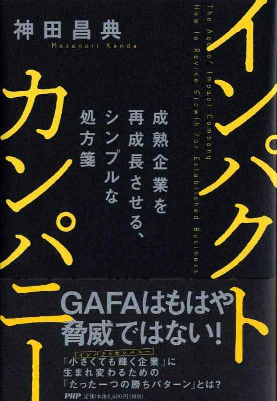 インパクトカンパニー 成熟企業を再成長させる、シンプルな処方箋【 ご注文確定のタイミングについて 】 商品は他サイトでも販売しているため、在庫反映にタイムラグが生じる場合がございます。入れ違いで完売となった際は、速やかにメールでご連絡の上、...
