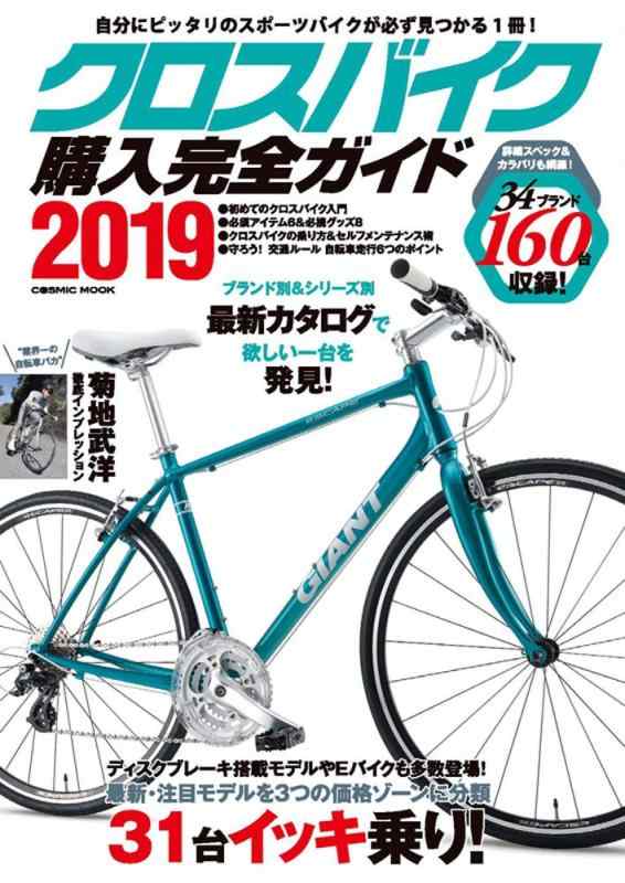 クロスバイク購入完全ガイド2019 (COSMIC MOOK)【 ご注文確定のタイミングについて 】 商品は他サイトでも販売しているため、在庫反映にタイムラグが生じる場合がございます。入れ違いで完売となった際は、速やかにメールでご連絡の上、...