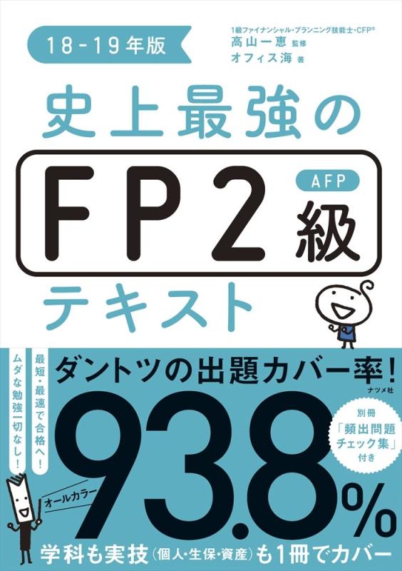 史上最強のFP2級AFPテキスト18-19年版【 ご注文確定のタイミングについて 】 商品は他サイトでも販売しているため、在庫反映にタイムラグが生じる場合がございます。入れ違いで完売となった際は、速やかにメールでご連絡の上、キャンセルのお手...