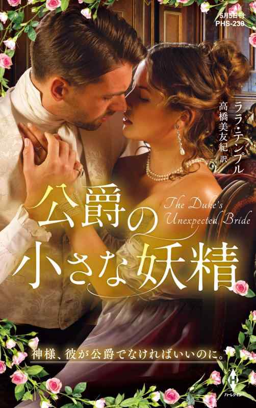 公爵の小さな妖精 (ハーレクイン・ヒストリカル・スペシャル)【 ご注文確定のタイミングについて 】 商品は他サイトでも販売しているため、在庫反映にタイムラグが生じる場合がございます。入れ違いで完売となった際は、速やかにメールでご連絡の上、キ...