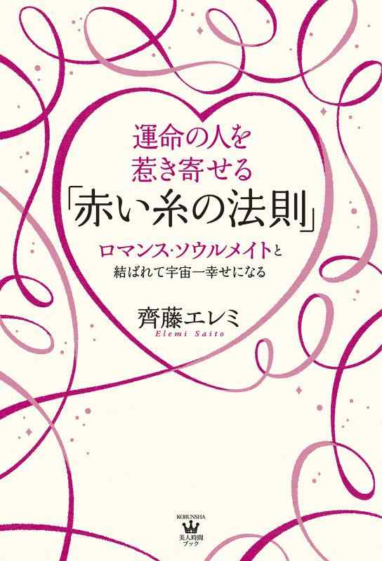 運命の人を惹き寄せる「赤い糸の法則」 ロマンス・ソウルメイトと結ばれて宇宙一幸せになる (美人時間ブック)【 ご注文確定のタイミングについて 】 商品は他サイトでも販売しているため、在庫反映にタイムラグが生じる場合がございます。入れ違いで完...