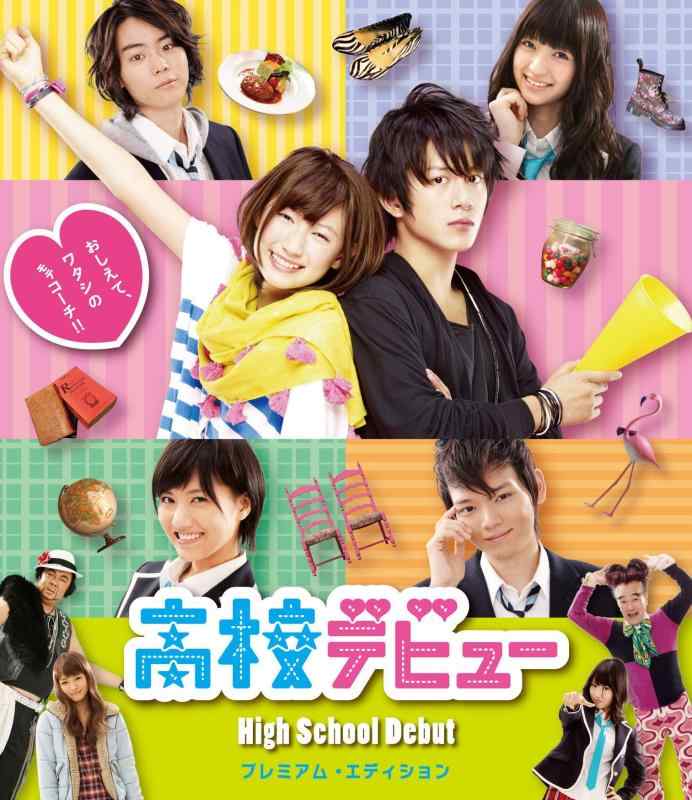 高校デビュー プレミアム・エディション(2枚組) [Blu-ray]【 ご注文確定のタイミングについて 】 商品は他サイトでも販売しているため、在庫反映にタイムラグが生じる場合がございます。入れ違いで完売となった際は、速やかにメールでご連絡...