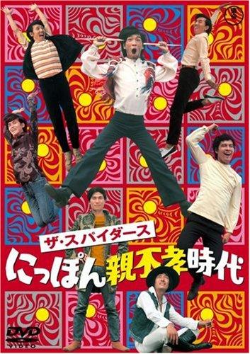 ザ・スパイダース にっぽん親不孝時代 [DVD]【 ご注文確定のタイミングについて 】 商品は他サイトでも販売しているため、在庫反映にタイムラグが生じる場合がございます。入れ違いで完売となった際は、速やかにメールでご連絡の上、キャンセルのお...