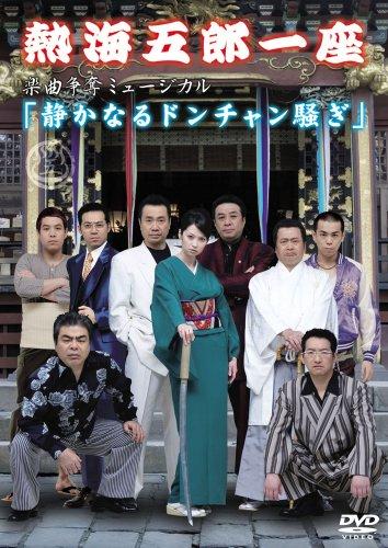 熱海五郎一座 楽曲争奪ミュージカル 静かなるドンチャン騒ぎ [DVD]【 ご注文確定のタイミングについて 】 商品は他サイトでも販売しているため、在庫反映にタイムラグが生じる場合がございます。入れ違いで完売となった際は、速やかにメールでご連...