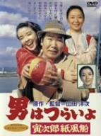 男はつらいよ 寅次郎紙風船【 ご注文確定のタイミングについて 】 商品は他サイトでも販売しているため、在庫反映にタイムラグが生じる場合がございます。入れ違いで完売となった際は、速やかにメールでご連絡の上、キャンセルのお手続きをさせていただき...