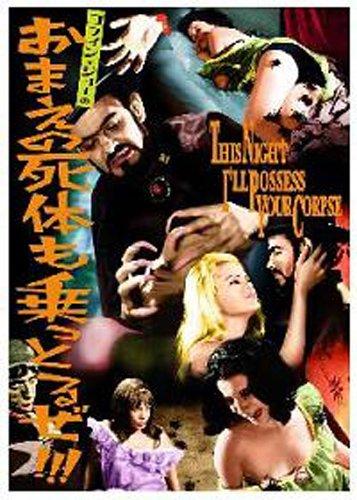 コフィン・ジョーのおまえの死体も乗っ取るぜ [DVD]【 ご注文確定のタイミングについて 】 商品は他サイトでも販売しているため、在庫反映にタイムラグが生じる場合がございます。入れ違いで完売となった際は、速やかにメールでご連絡の上、キャンセ...