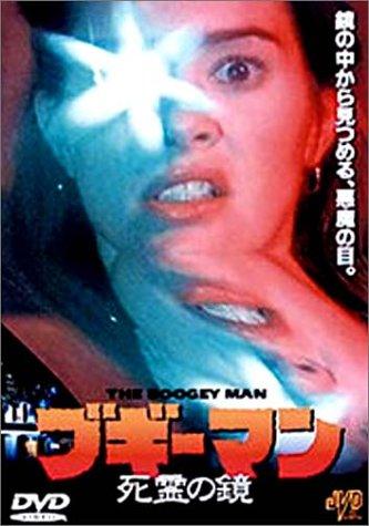 ブギーマン～死霊の鏡～ [DVD]【 ご注文確定のタイミングについて 】 商品は他サイトでも販売しているため、在庫反映にタイムラグが生じる場合がございます。入れ違いで完売となった際は、速やかにメールでご連絡の上、キャンセルのお手続きをさせて...