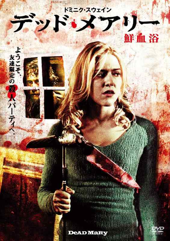 デッド・メアリ 鮮血浴 [DVD]【 ご注文確定のタイミングについて 】 商品は他サイトでも販売しているため、在庫反映にタイムラグが生じる場合がございます。入れ違いで完売となった際は、速やかにメールでご連絡の上、キャンセルのお手続きをさせて...