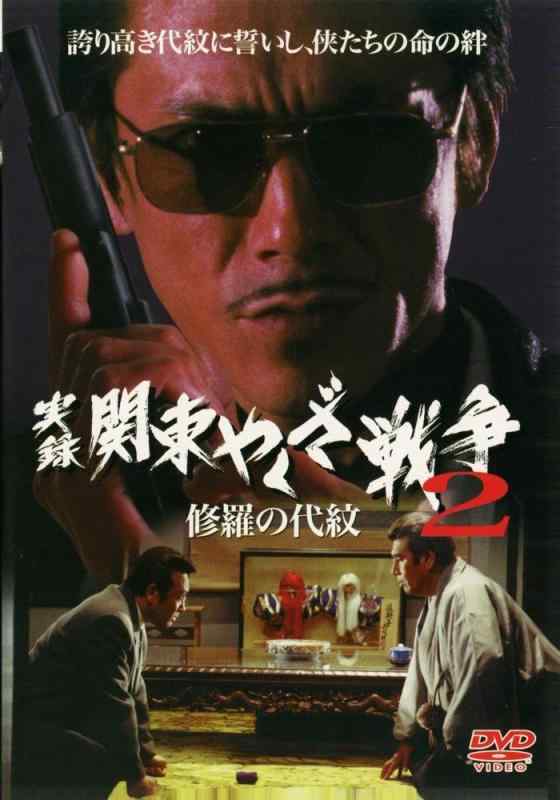 実録・関東やくざ戦争2 修羅の代紋 [DVD]【 ご注文確定のタイミングについて 】 商品は他サイトでも販売しているため、在庫反映にタイムラグが生じる場合がございます。入れ違いで完売となった際は、速やかにメールでご連絡の上、キャンセルのお手...