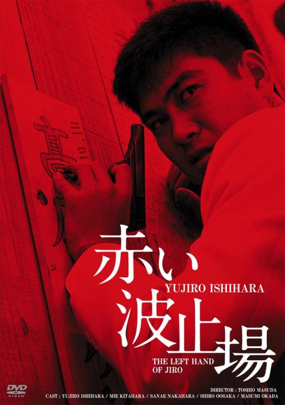 日活100周年邦画クラシック GREAT20 赤い波止場 HDリマスター版 [DVD]【 ご注文確定のタイミングについて 】 商品は他サイトでも販売しているため、在庫反映にタイムラグが生じる場合がございます。入れ違いで完売となった際は、速や...