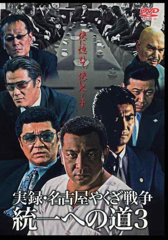 実録・名古屋やくざ戦争 統一への道3 [DVD]【 ご注文確定のタイミングについて 】 商品は他サイトでも販売しているため、在庫反映にタイムラグが生じる場合がございます。入れ違いで完売となった際は、速やかにメールでご連絡の上、キャンセルのお...