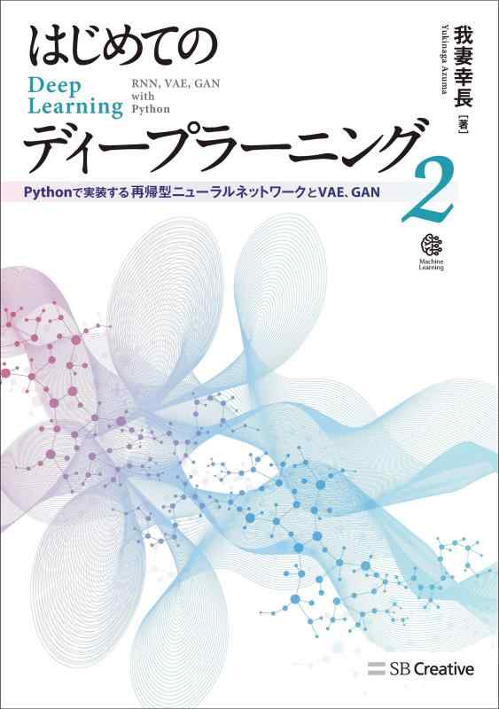 はじめてのディープラーニング2 Pythonで実装する再帰型ニューラルネットワーク, VAE, GAN (Machine Learning)【 ご注文確定のタイミングについて 】 商品は他サイトでも販売しているため、在庫反映にタイムラグが生...